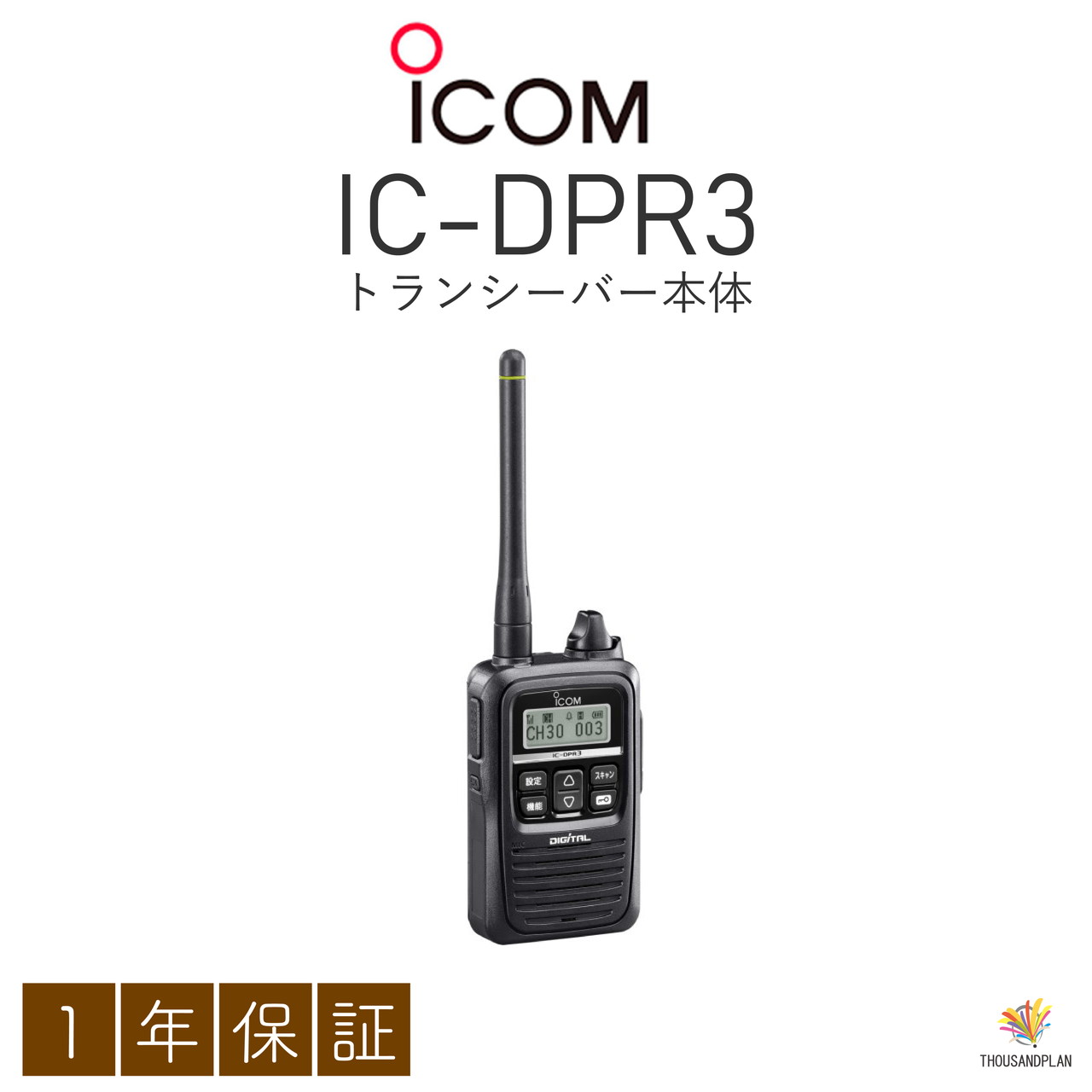 商品説明 商品名：IC-DPR3 Icom デジタル簡易無線機（登録局） 業務用 トランシーバー 商品内容： ◆免許・資格 デジタル簡易無線を使用するには、総務省に登録申請をし登録状の交付を受け、その後開設届を提出する必要があります。 ご購...