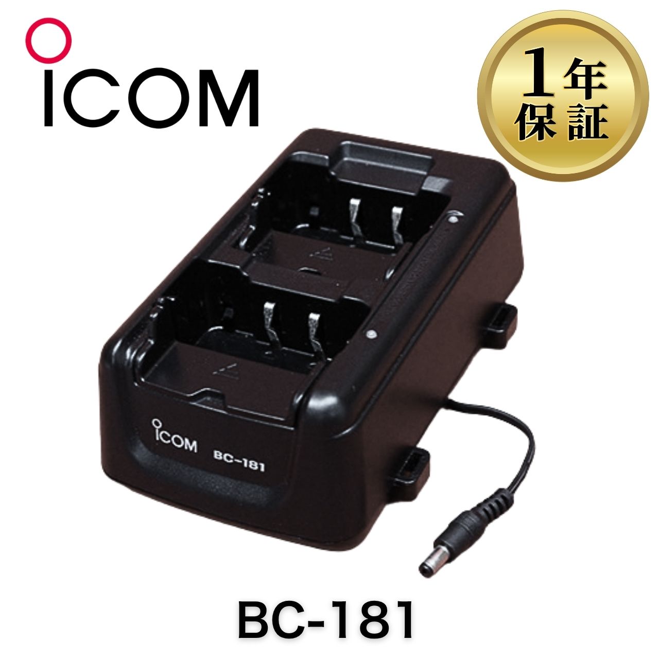 商品説明 商品名：BC-181 アイコム 充電台 商品内容： ◆BC-181 アイコムの商品状態について BC-181 アイコムは下記の状態品質でお届けいたします。 清掃は丁寧に行っております 『動作試験』は実際に機器に取り付けて【充電試験...