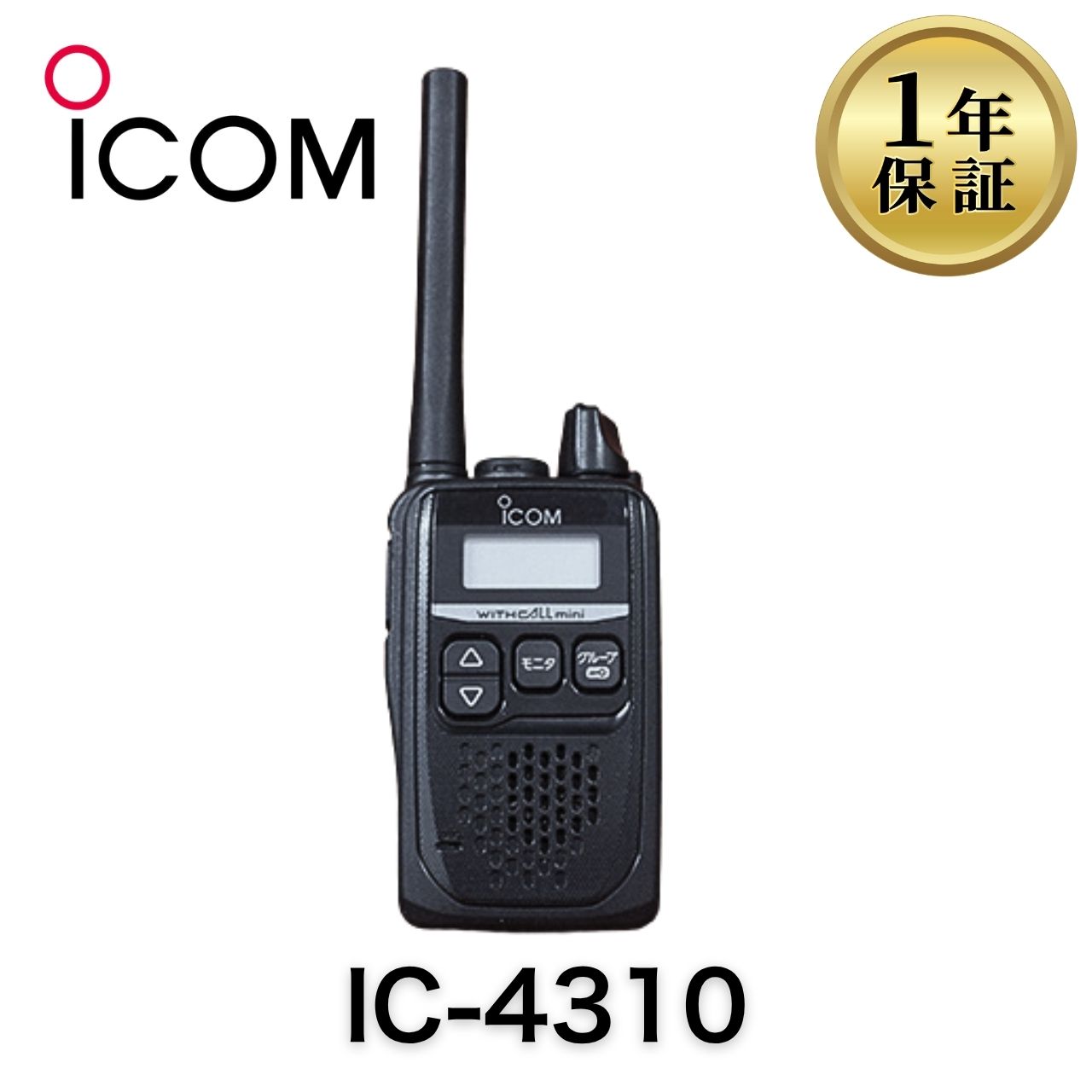 商品説明 商品名：IC-4310 Icom 特定小電力トランシーバー（ブラック） 商品内容： ◆商品状態 ボタンやカバー部分は、当店オリジナルのパーツと交換した商品をお送りする場合がございます。 商品画像はサンプルです。写真には無い細かなキ...
