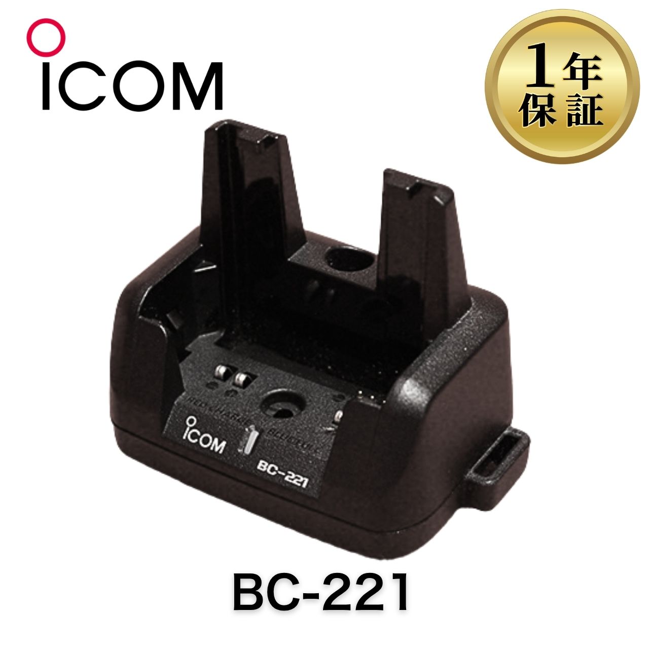 商品説明 商品名：BC-221 アイコム 充電台 商品内容： ◆BC-221 アイコムの商品状態について BC-221 アイコムは下記の状態品質でお届けいたします。 清掃は丁寧に行っております 『動作試験』は実際に機器に取り付けて【充電試験...