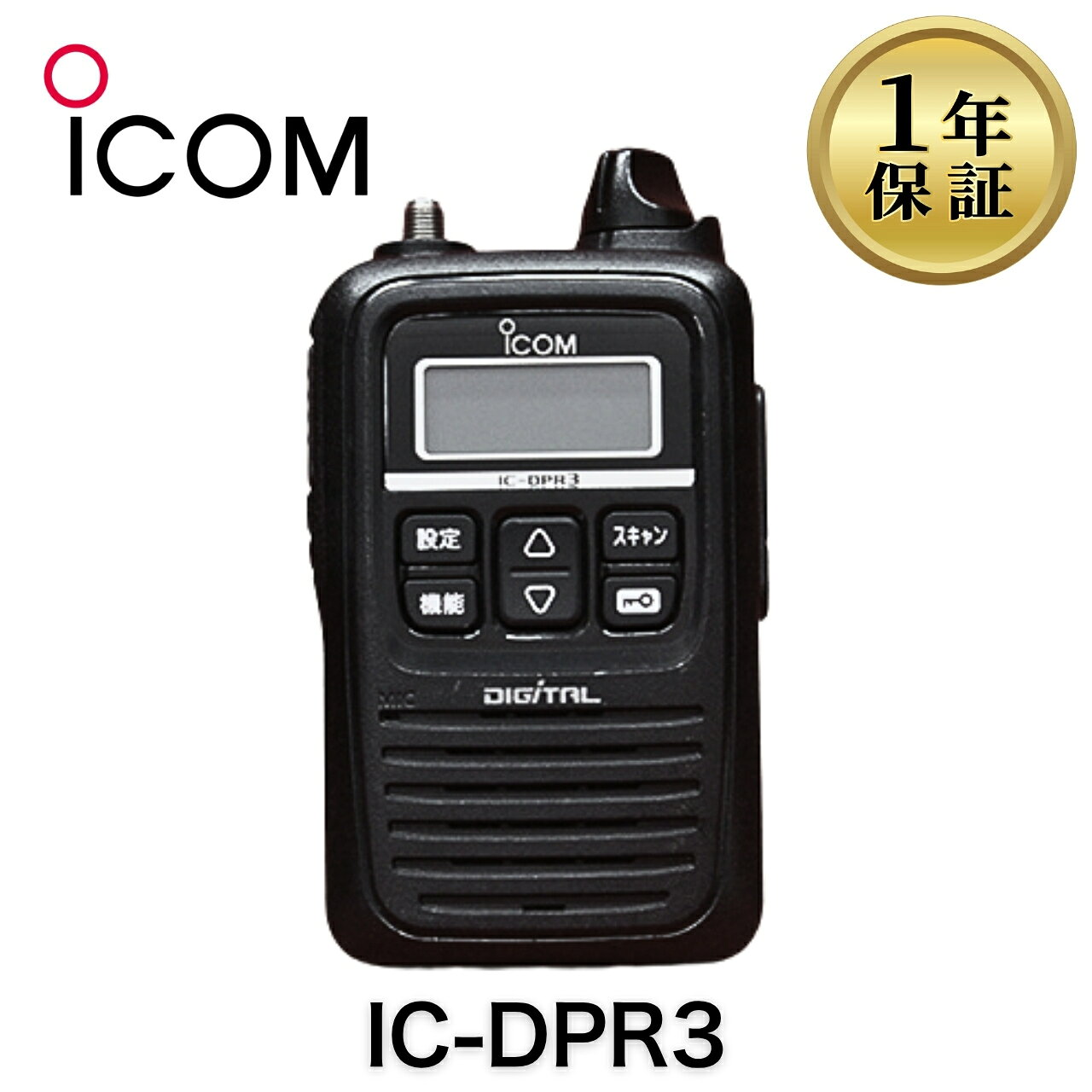 商品説明 商品名：IC-DPR3 Icom デジタル簡易無線機（登録局） 業務用 トランシーバー 商品内容： ◆商品状態 ボタンやカバー部分は、当店オリジナルのパーツと交換した商品をお送りする場合がございます。 商品画像はサンプルです。写真...