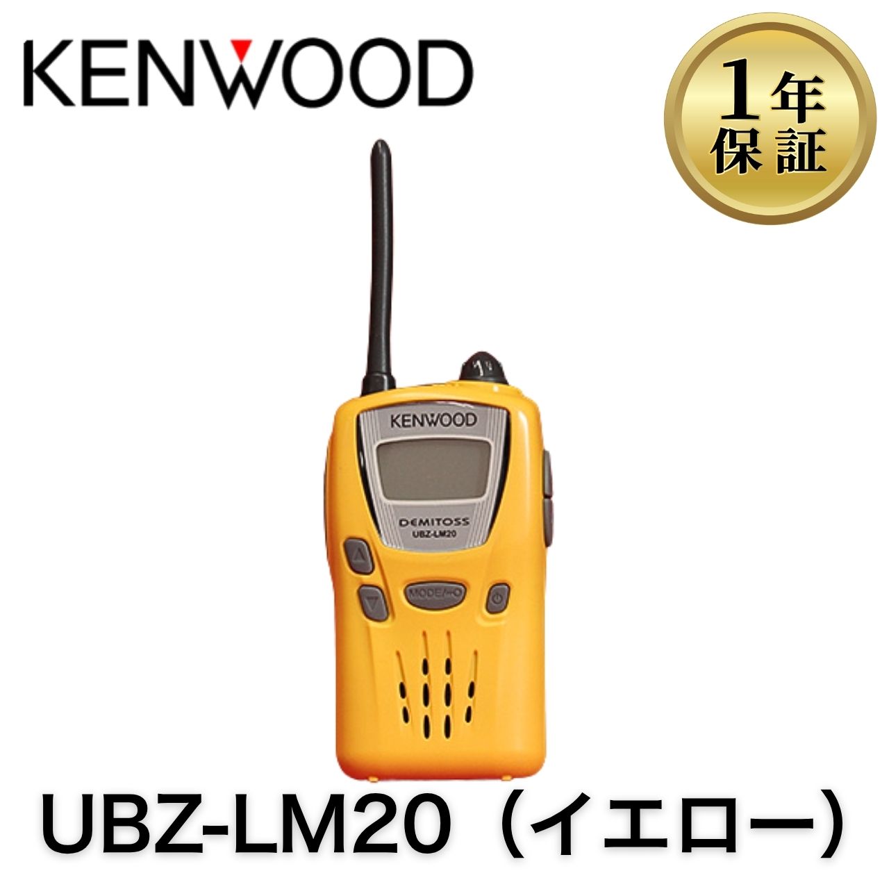 商品説明 商品名：UBZ-LM20 KENWOOD 特定小電力トランシーバー（イエロー） 商品内容： ◆商品状態 ボタンやカバー部分は、当店オリジナルのパーツと交換した商品をお送りする場合がございます。 商品画像はサンプルです。写真には無い...