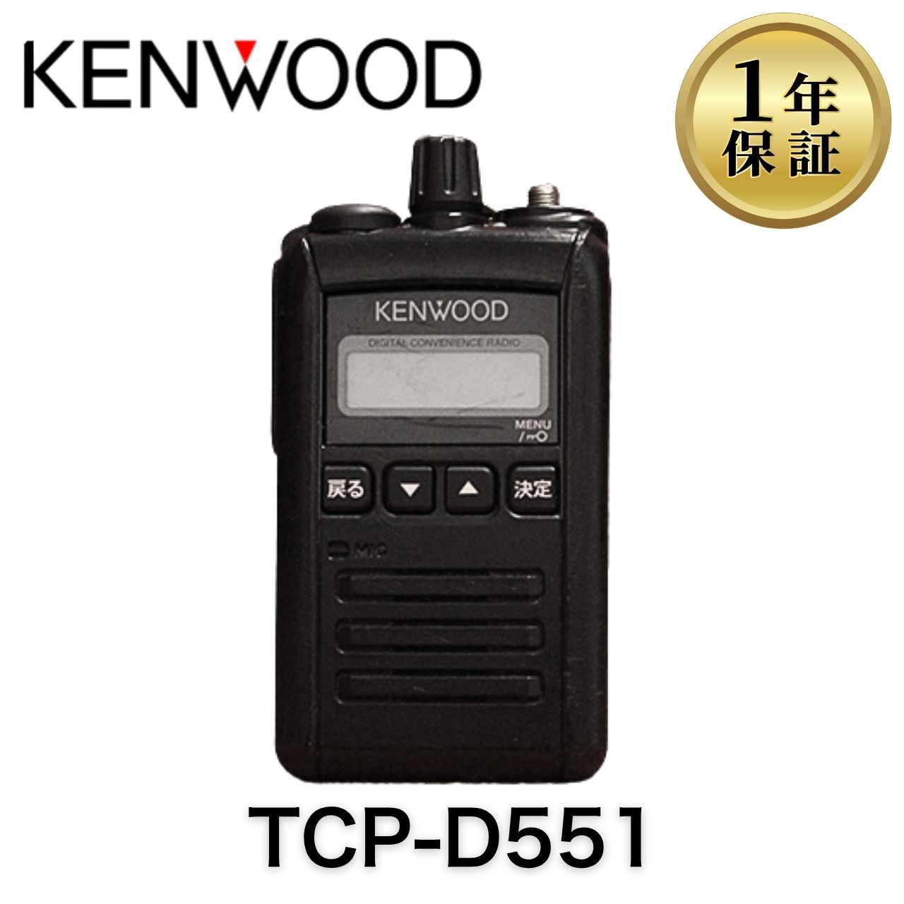 商品説明 商品名：TCP-D551　KENWOOD デジタル簡易無線機（登録局） 業務用 トランシーバー 商品内容： ◆商品状態 清掃は丁寧に行っております 『動作試験』は【通話試験・ボタン反応・充電確認など】を行っています 『液晶ディスプ...