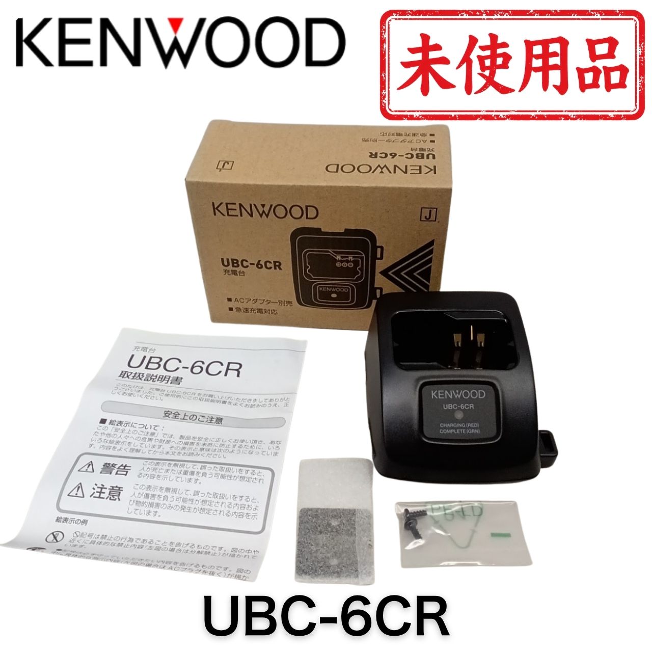 商品説明 商品名：UBC-6CR　KENWOOD 充電台 商品内容： ◆商品状態 未使用中古品です。商品は未使用ですが、発送前の動作確認のため開封し、通話試験・各種機能確認を行ってから発送いたします。 保管に伴う外箱や本体の細かなキズ・擦れ...