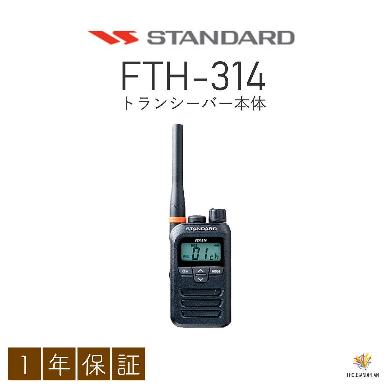 商品説明 商品名：FTH-314 STANDARD 特定小電力トランシーバー 商品内容： ◆FTH-314 スタンダード本体について FTH-314 スタンダード本体は、スタンダード(STANDARD)製の特定小電力トランシーバーです。 軽...