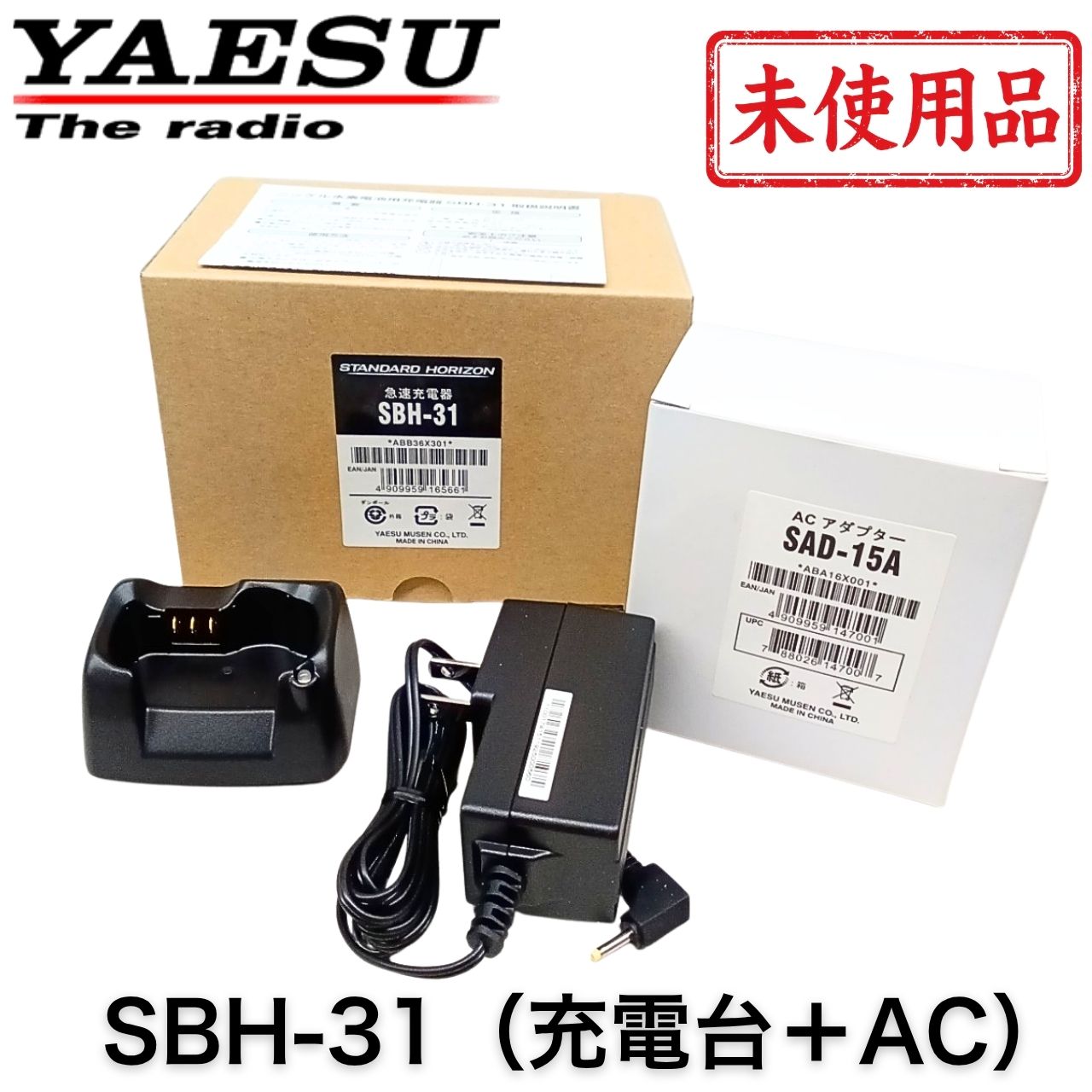 商品説明 商品名：SBH-31 八重洲無線(STANDARD HORIZON) 充電台 商品内容： ◆商品状態 未使用中古品です。商品は未使用ですが、発送前の動作確認のため開封し、通話試験・各種機能確認を行ってから発送いたします。 保管に伴...