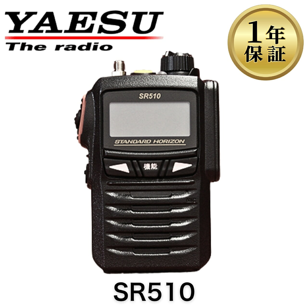 商品説明 商品名：SR510 STANDARD HORIZON デジタル簡易無線機（登録局） 業務用 トランシーバー 商品内容： ◆商品状態 清掃は丁寧に行っております 『動作試験』は【通話試験・ボタン反応・充電確認など】を行っています 『...