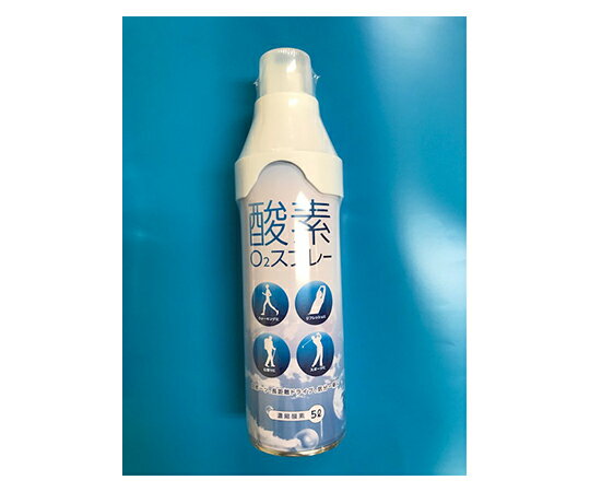 ●仕様 酸素濃度：95％ 充填量：5ℓ（25℃） 管内圧力：9.0kg/㎠ 使用回数：50回〜60回（約2秒/回）激しい運動の酸素補給に。気分一新に。 キャップ部分がマスクとして使用できます。