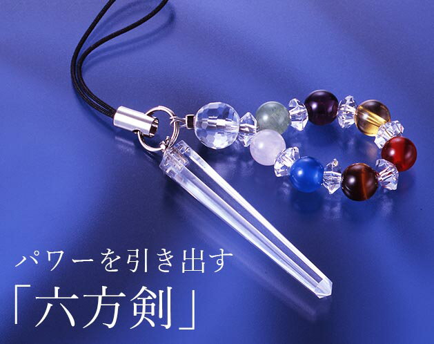 ＜材質＞ 白水晶：39x8mm（六角柱）×1個、8mm珠（128面カット）×1個、6x3mm（カット）×7個 黄水晶、紫水晶、虎目石、赤メノウ、青メノウ、ローズクォーツ、アベンチュリン：6mm珠×各1個 付属品：専用巾着袋□現品サイズ：全長...
