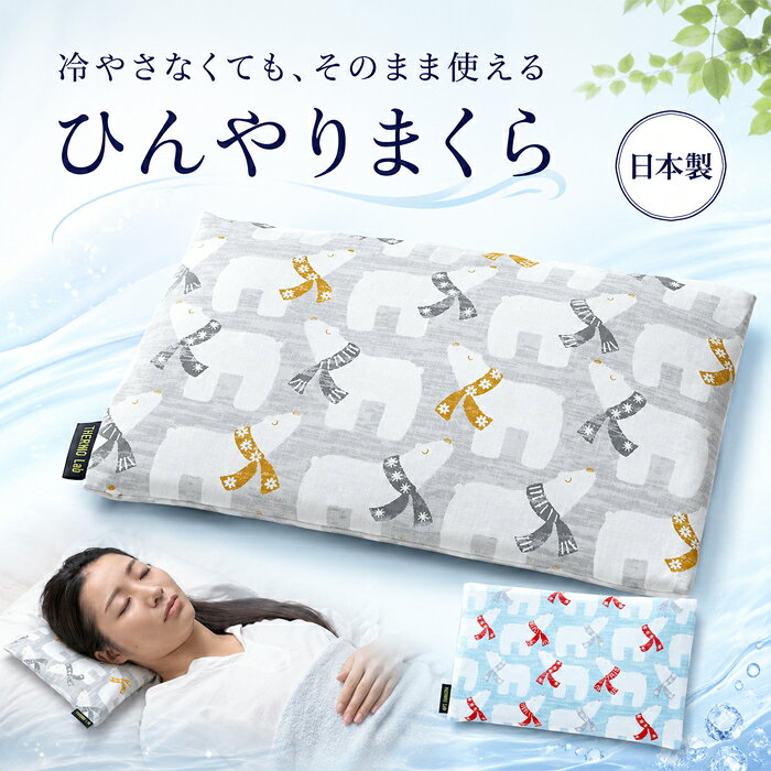 ＜材質＞ 吸熱放熱剤成分：水、硫酸ナトリウム 外装：ポリエチレン・ナイロンの複合素材 表面：綿 100% 裏面：ポリエステル・綿 ＜カラー＞ ブルー、グレー□現品サイズ：約 27.5 × 17.5 × 1 cm□個装サイズ：約 29 × 1...