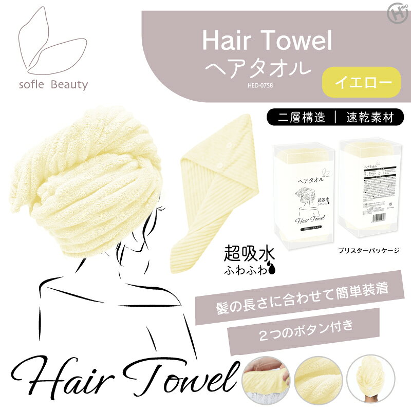 ■生産地：中国■素材・成分：ポリエステル、ナイロン■パッケージ：ブリスターふわふわ超吸水2ボタン付きで髪の長さにあわせて調節可能