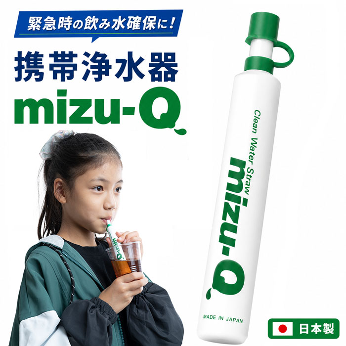 使用方法(1)水道水（殺菌されている水）を飲む場合、【mizu−Q】を水の入った容器に直接入れ、口で吸ってください。 (2)川や池・プール・お風呂の残り水、又外国の水などを飲む場合、容器に入れ、付属の粉末除菌剤で除菌してから、 (1)の方法...
