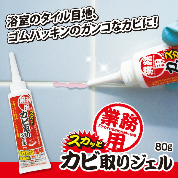 【内容量】80g 【素材】次亜塩素酸ナトリウム（塩素系）・アルカリ剤・増粘剤 【液性】アルカリ性 【用途】浴室のシリコンコーキング、ゴムパッキン、タイル目地など。 ※ホーロー、アルミニウム、真鍮などの金属製品、木、壁紙、砂壁、漆喰、ガラス（...