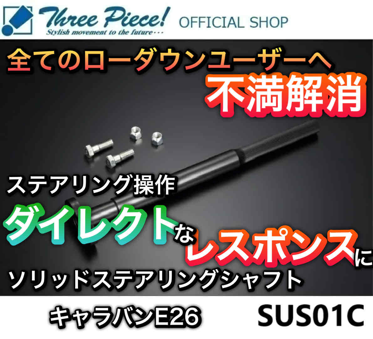 適合車種【ニッサン】 適合型式 キャラバン E26 ブランド ムーンフェイス 玄武 GENB 商品名 GENB　ソリッドステアリングシャフト 品番 SUS01C 特徴 そのレスポンスは衝撃的! ステアフィールを一変する箱車必須アイテム! 《...