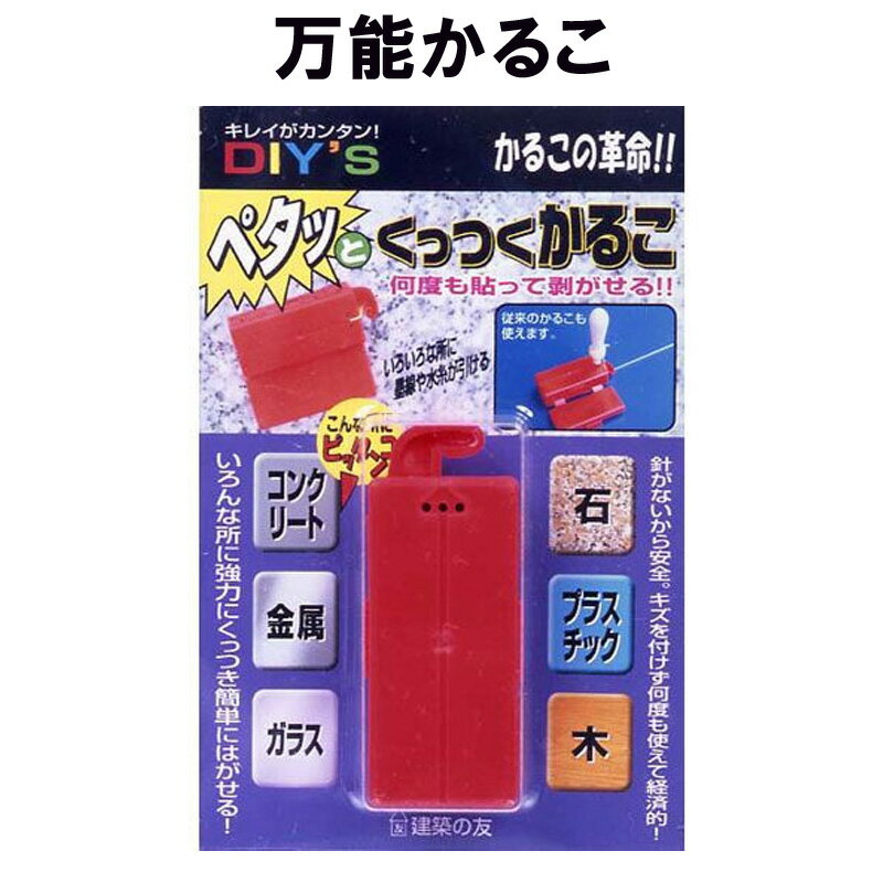 商品説明 商品情報かるこから針が消えた！針が使えない面にもピタッと止まる。 素材を選ばず、どこにでもくっつく「かるこ」です！ 釘がないから安全で、石や金属、ガラスなど素材を選ばず、いろんなところにペタッとくっつき、墨線、水糸が自在に引けます...