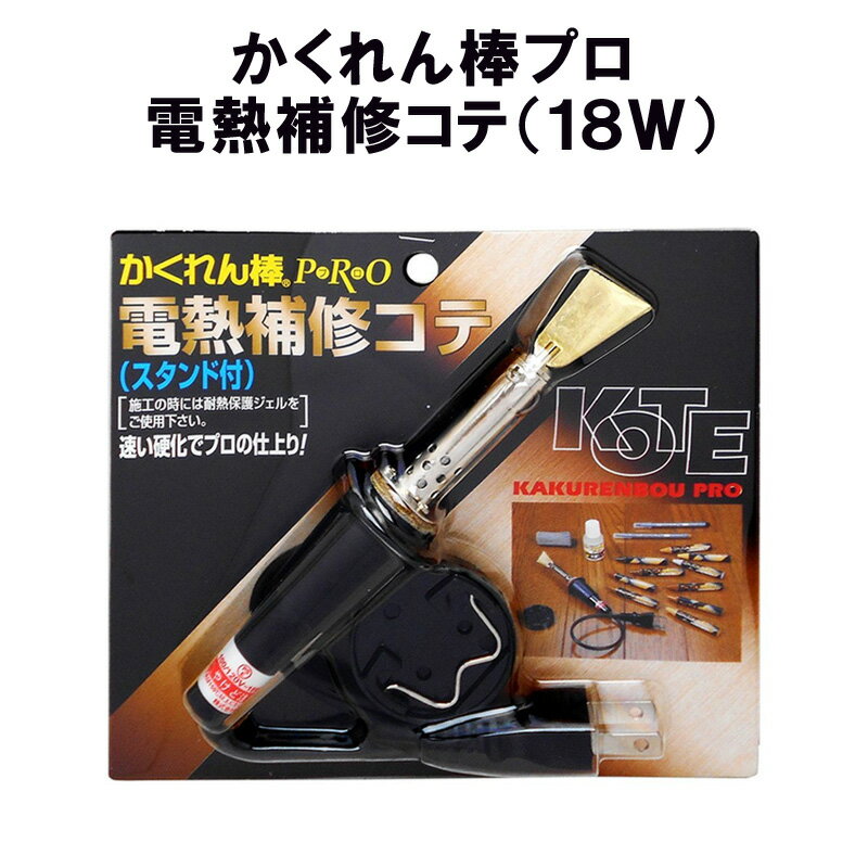 商品説明 商品情報専用の電熱補修コテを使って補修する、より強く丈夫な仕上がりのスーパーハードタイプ「かくれん棒プロ」シリーズ。 商品番号AH-25 サイズW170×L150×H38mm（1セット） 個装重量110g