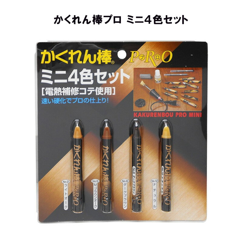 商品説明 商品情報専用の電熱補修コテを使って補修する、より強く丈夫な仕上がりのスーパーハードタイプ「かくれん棒プロ」シリーズ。 商品番号AH-30 サイズW140×L150×H13mm（1セット） 個装重量34g（1本3g） セット内容4色...