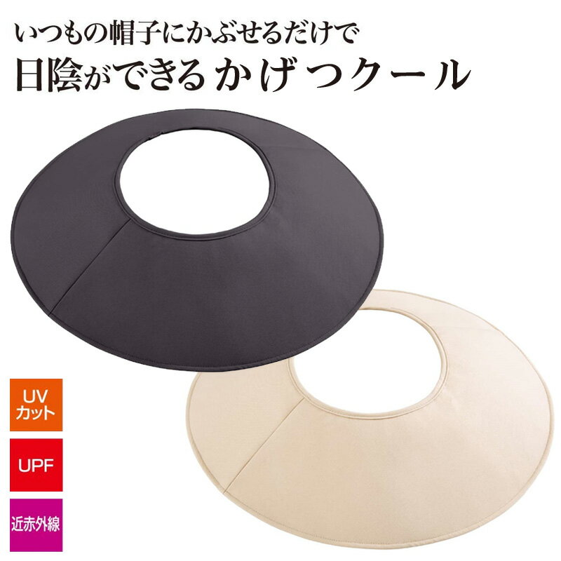 商品説明 サイズ・容量直径44・内輪55(cm)／95g 生産地中国 素材・成分ポリエステル100％ 商品詳細いつもの帽子にかぶせるだけで日陰ができる。 つけるだけで顔から首筋に陰が。紫外線からしっかり守る。 いつもの帽子にサッとかぶせるだ...