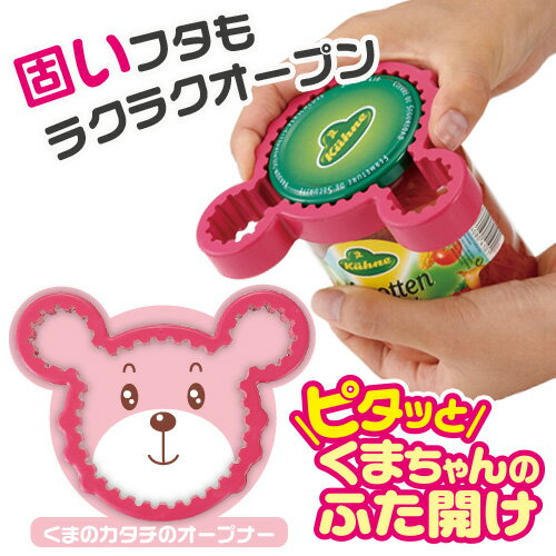 フタにくまちゃんを合わせてひねるだけ！ ゴム素材だから摩擦が大きく、固く閉まったビンのフタも簡単に開けられます。 くまちゃんの耳部分を使えばペットボトルのような小さいフタも開けられます。 冷蔵庫などにピッタリ貼りつく磁石つき。 ■商品サイズ...