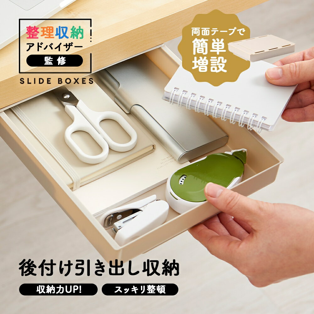 【商品説明】 机の下や棚のスペースを有効活用できるスライド収納BOX。ごちゃごちゃ小物がスッキリ、スライド式なのでサッと引き出せる！デスク、食器棚、本棚、下駄箱の棚下の小物収納に！両面テープかネジで固定するだけの簡単設置！整理収納アドバイザ...