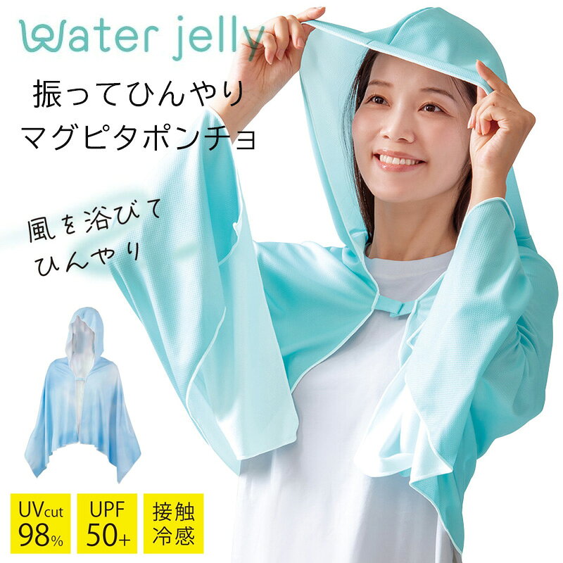 商品説明 サイズ・容量商品サイズ／重量（約） 縦60×横145(cm)／175g 生産地中国 素材・成分ポリエステル100％ 商品詳細暑さ対策×UV対策 マグネットで簡単着脱。フード付きで頭もひんやりのクールポンチョ。 車内やちょっとしたお...