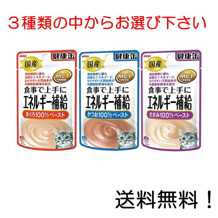 まぐろペースト,かつおペースト,ささみペースト　3種類の中からお選び下さい。 消化吸収に優れ、良質なエネルギーになりやすい中鎖脂肪酸油を配合。 子猫からシニア猫まで食べやすいペーストタイプ。 JANコード まぐろペースト：457110471...
