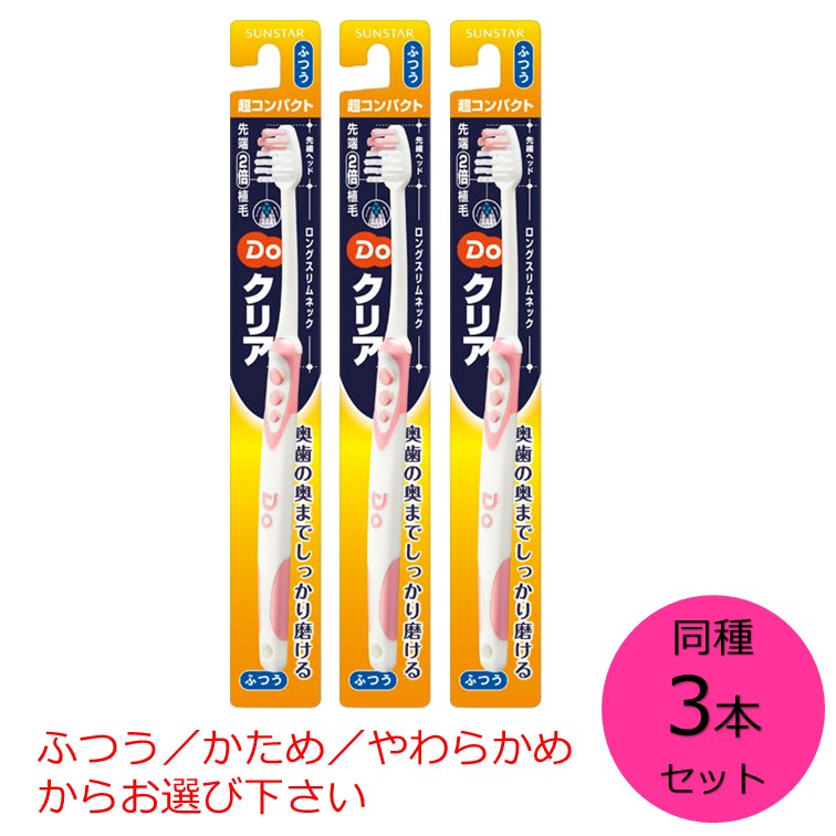 こちらの商品は同じ種類のもの3本セットとなります。 ふつう かため やわらかめ からお選び下さい。 奥歯の奥までしっかりみがける。 ・しっかりみがける「先端2倍植毛」と奥歯の奥まで届きやすい「先細ヘッド」で楽に奥歯がみがけます。 ・しなり感...