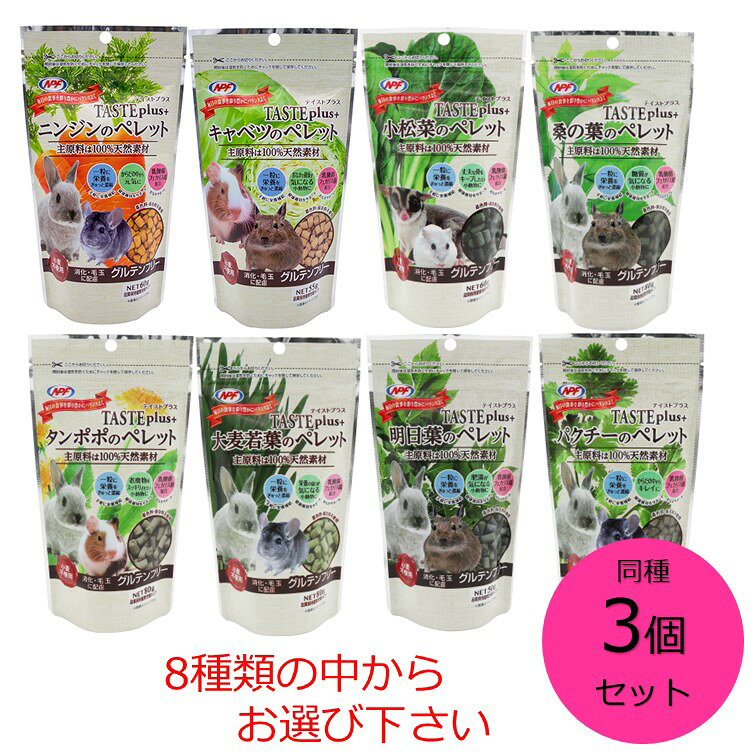 こちらの商品は同種3個セットの商品となります。 ニンジン キャベツ 小松菜 桑の葉 タンポポ 大麦若葉 明日葉 パクチー 8種からお選び下さい。 毎日の食事を彩り豊かにするテイストプラスシリーズ。単品素材のペレット（補助食）はグルテンフリー...
