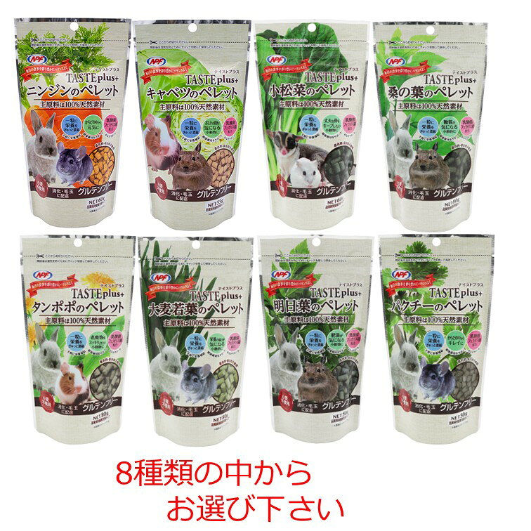ニンジン キャベツ 小松菜 桑の葉 タンポポ 大麦若葉 明日葉 パクチー 8種からお選び下さい。 毎日の食事を彩り豊かにするテイストプラスシリーズ。単品素材のペレット（補助食）はグルテンフリーで幅広い小動物に与えやすい！ ・消化・毛玉に配慮...