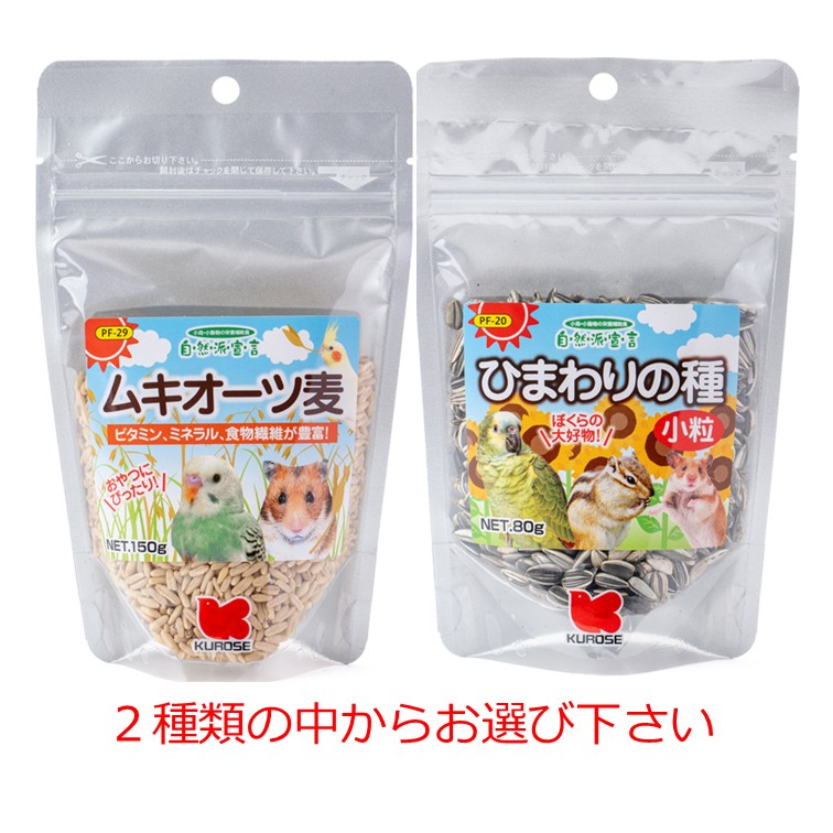 ムキオーツ麦　ひまわりの種小粒　どちらかお選び下さい。 ムキオーツ麦150g：対象 インコ類、リス、ハムスター等・エン麦は、繊維質に富み、たんぱく質とカルシウムを多く含んだ穀物です。消化吸収性に優れており、嗜好性も抜群です。 ひまわりの種小...