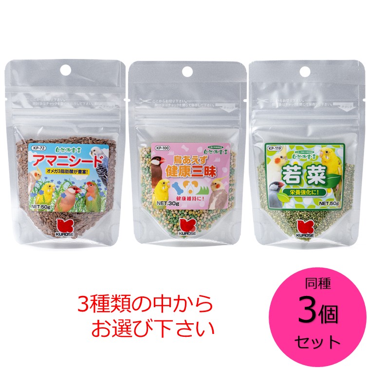 こちらの商品は同じ種類のもの3個セットの商品となります。 アマニシード　鳥あえず健康三昧　若菜 の3種類からお選び下さい。 アマニシード　50g：対象 鳥 ・アマの種をたっぷり詰め込んだ、鳥用フードです。体内で合成できない必須脂肪酸であるオ...