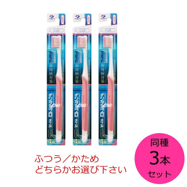 こちらの商品は同じ種類のもの3本セットとなります。 ふつう かため どちらかお選び下さい。 ・歯周ポケットの歯垢除去にすぐれたハブラシ ・Wメリット用毛を使用 ・歯周ポケット内におけるすぐれた歯垢除去効果が 1997年のIADR(国際歯科研...