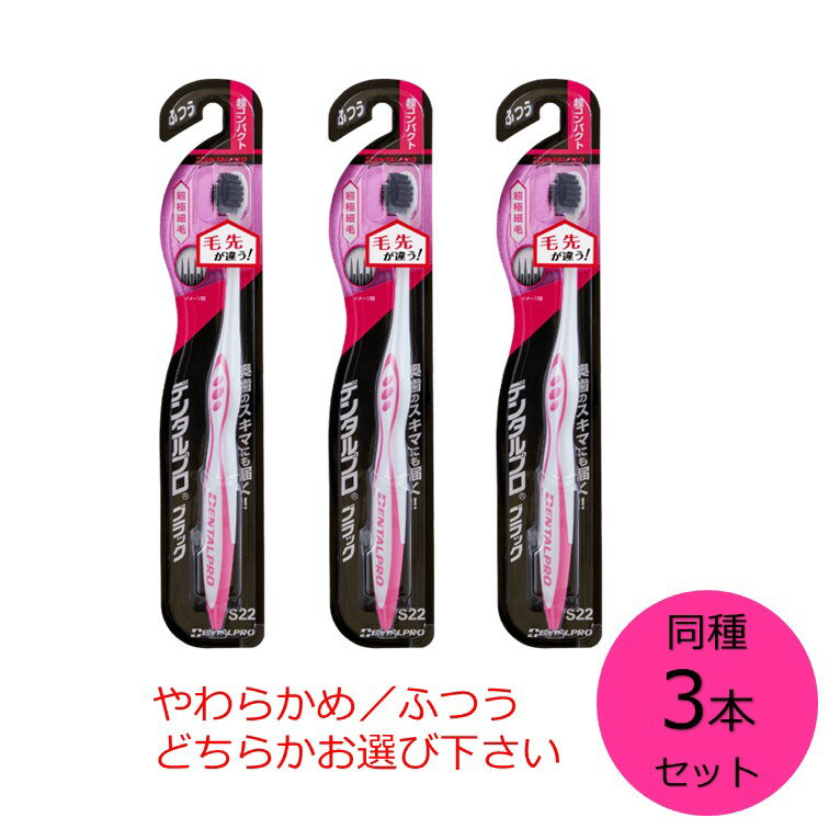 こちらの商品は同じ種類のもの3本セットとなります。 やわらかめ ふつう どちらかお選び下さい。 ・独自開発のプラチナコロイドセラミックス配合毛で 水だけのブラッシングでもしっかり歯垢を除去 ・お口の中で動かしやすい、操作性の高い薄型ヘッドを...