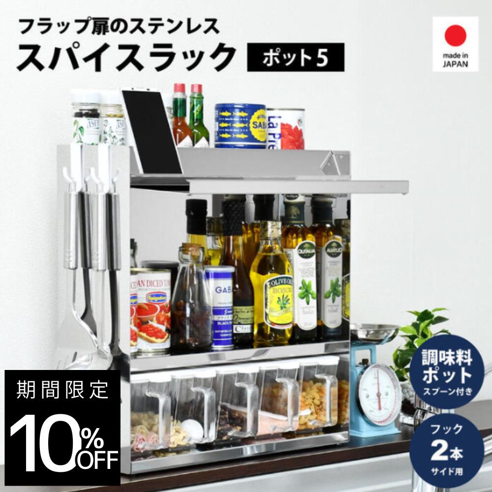 商品説明 【ポット5個付き！】扉付き ステンレス スパイスラック スパイス、調味料の収納はこれひとつでOK。 省スペースにすっきりと片付きます。 本体は油汚れ、水汚れに強いステンレス製で、 表面は光沢が出て高級感のある雰囲気をだしてくれる鏡...