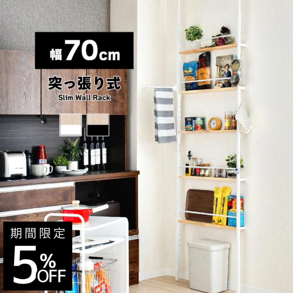 スリムウォールラック 幅70cm 新生活にぴったりのスリムウォールラックは、幅70cmの日本製で、壁面を有効活用したい方に最適です。浮かせる収納が可能なこのラックは、つっぱり式で設置も簡単。キッチンやリビング、バスルームなど、さまざまな場所...