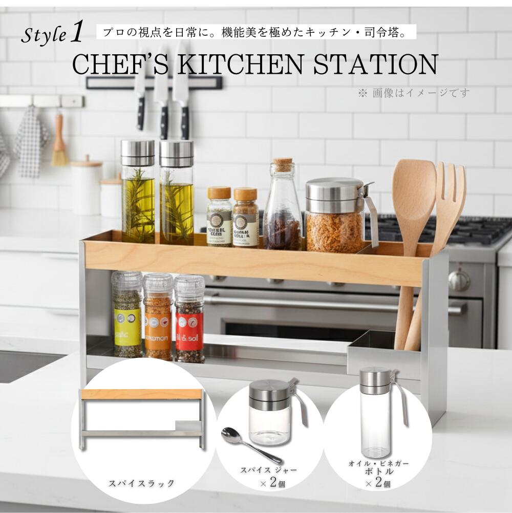 【特別企画01】CHEF’S KITCHEN STATIONサビに強くお手入れのしやすいステンレスに、南魚沼産木材をポイントに使ったキッチン収納シリーズ。bokula スパイス＆ツールラックコンロ横やキッチンカウンターにおけば、各種のスパイ...
