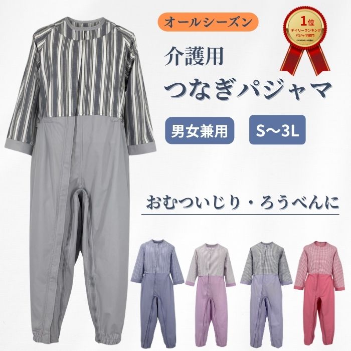 介護中に「服を脱いでしまう」「おむつをいじってしまう」といったお悩みに対応する介護用つなぎです 胸元から足首まで大きく開くファスナーで着脱やおむつ交換がスムーズ 引手分離式ファスナーを採用しているため、認知症の方のいたずら防止にも効果的です...