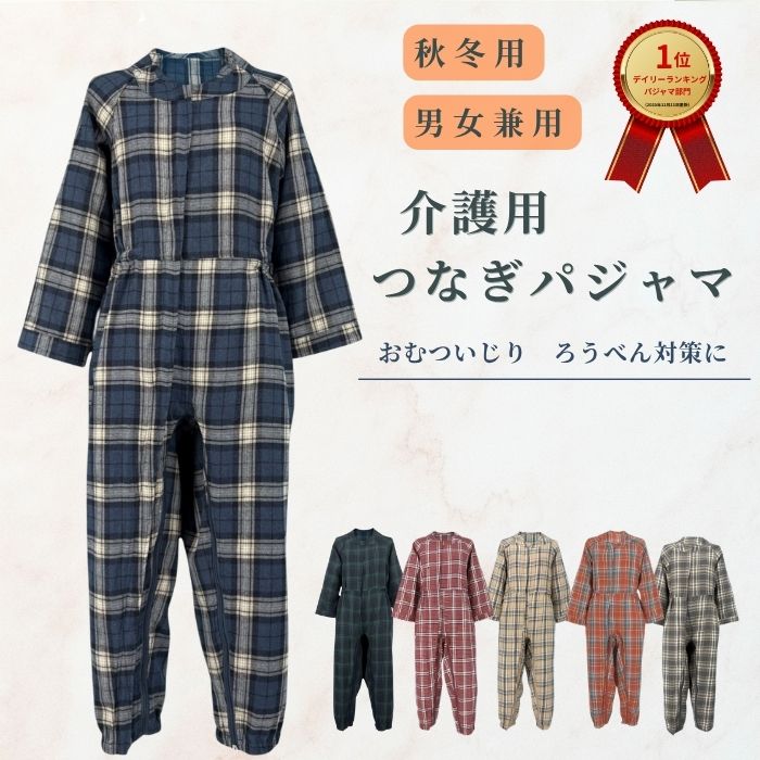 介護中に「服を脱いでしまう」「おむつをいじってしまう」といったお悩みに対応する介護用つなぎです 胸元から足首まで大きく開くファスナーで着脱やおむつ交換がスムーズ 引手分離式ファスナーを採用しているため、認知症の方のいたずら防止にも効果的です...