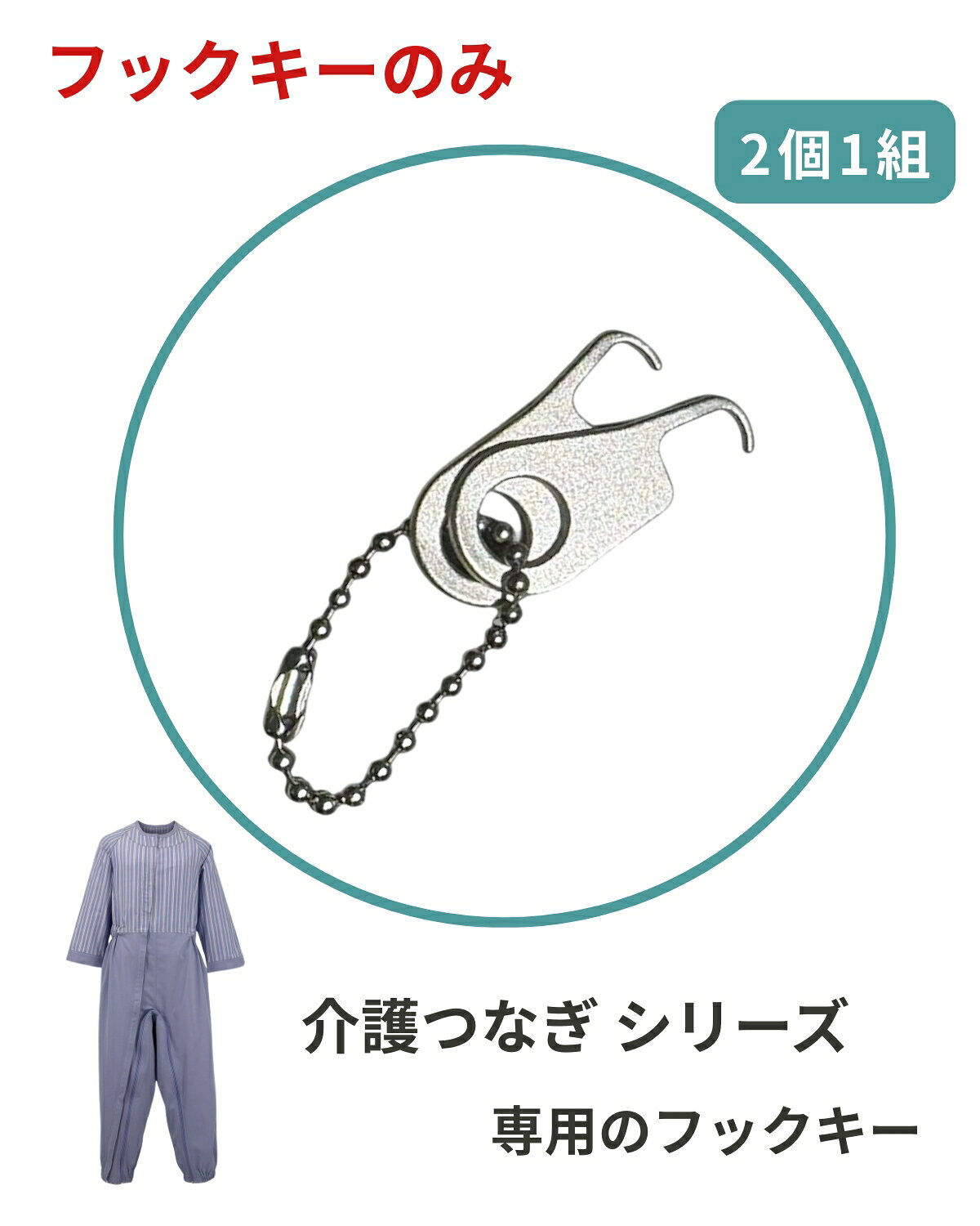 弊社介護つなぎ専用のフックキーです 予備キー・施設用ストックとしても便利介護つなぎパジャマ専用のフックキーです つなぎパジャマを複数枚お使いのご家庭や施設で、予備キーとしても便利にお使いいただけます
