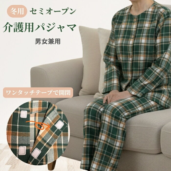 冬にうれしい やわらかネル素材の介護用パジャマ（男女兼用） ふんわりとした肌ざわりで、冷えやすい季節も快適に。着替えやケアのしやすさに配慮した、介護用パジャマです ポイント 　【セミオープン】ワンタッチテープで開くタイプです 【素材】秋冬に...