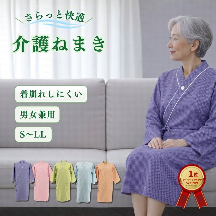 介護用ねまき｜前開き・着崩れ防止・診察や処置がしやすい 着替えの負担を減らし、入院・施設・在宅介護の毎日を快適にする介護用ねまきです。胸元ボタンと脇ひも（2か所）でしっかり留まり、寝ていてもはだけにくい設計。きもの型の前開きで、体を大きく動...