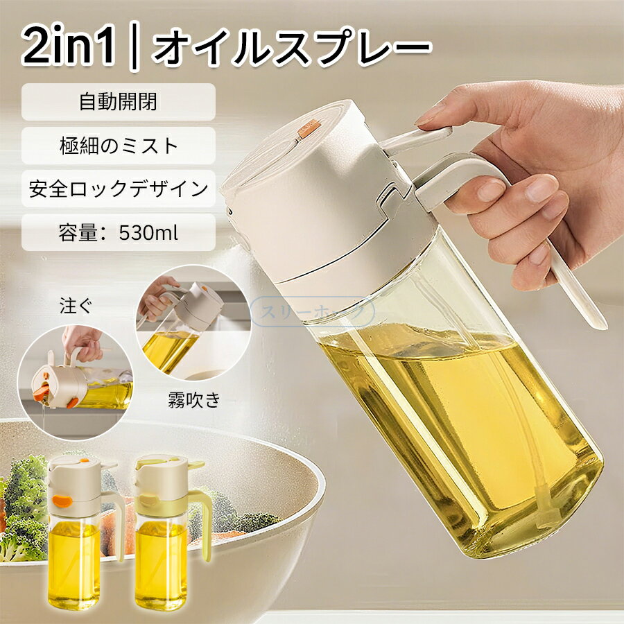 商品説明 商品名：オイルボトル 材質：PP/ABS/304ステンレス鋼/ナトリウムカルシウムガラス カラー：イエロー、アイボリー 容量：530ml 重量：394g サイズ：21×7.2cm ●1回の噴霧で約0.15gの油を均一にスプレーでき...