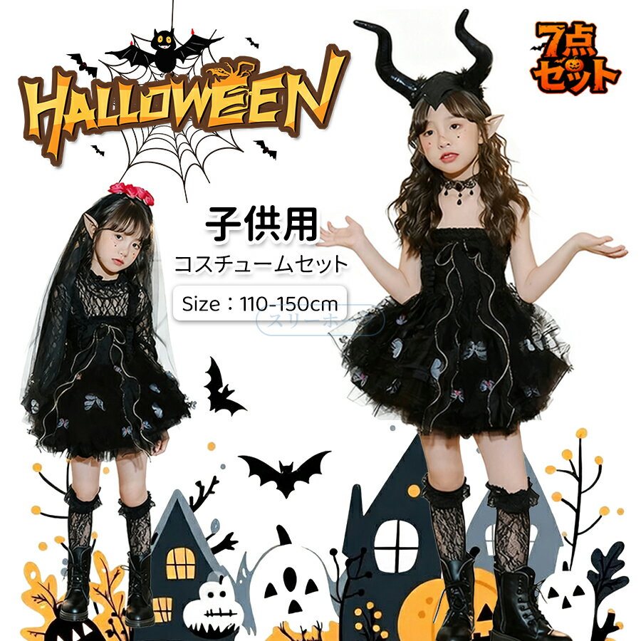 ★商品詳細 ★商品名：ハロウィン 衣装 ★サイズ：110/120/130/140/150 ★素材：ポリエステル ★セット内容: 3点セット:キャミワンピースセット:キャミワンピース＋黒パニエ＋レーストップス 7点セット:牛角タイプ:キャミワ...