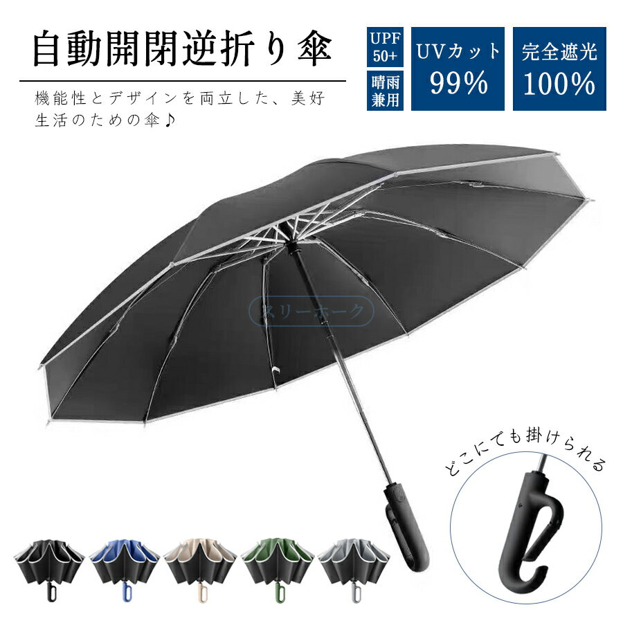 逆折タイプベージュ、逆折タイプブルー、逆折タイプグリーン、逆折タイプブラック、逆折タイプグレー、通常タイプベージュ、通常タイプブルー、通常タイプグリーン、通常タイプブラック、通常タイプグレー【素材】高密度繊維布高密度ガラスファイバー傘を開く...