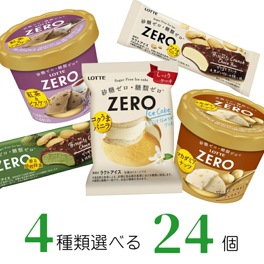 商品説明 5種類から6個単位で4種類選べます ZERO アイスケーキ ZERO ビスケット クランチチョコバー ZERO ビスケット クランチチョコバー 香る焙煎抹茶 ZERO ミニカップ紅茶&ビスケット ZERO ミニカップマカダミアナッ...