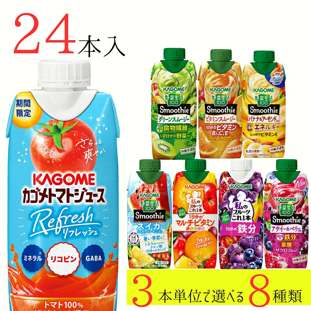 ※送料無料は北海道・沖縄・離島・東北を除きます 商品説明 カゴメのsmoothie8種類から3本単位で選べるお得セット(どの商品を選んでも同じ価格です） ◆商品内容 ・野菜生活100 Smoothieグリーンスムージー 330ml 賞味期限...