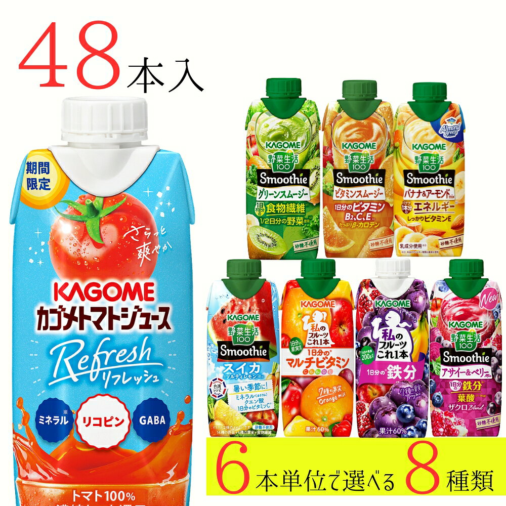 ※送料無料は北海道・沖縄・離島・東北を除きます 商品説明 カゴメのsmoothie8種類から6本単位で選べるお得セット(どの商品を選んでも同じ価格です） ◆商品内容 ・野菜生活100 Smoothieグリーンスムージー 330ml 賞味期限...
