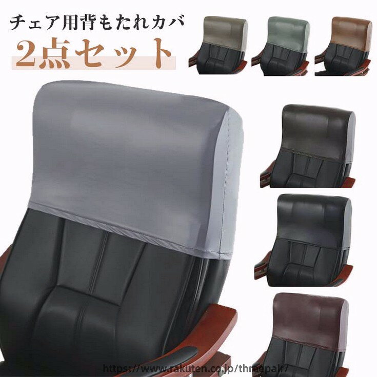 イスの汚れ防止に！チェア用背もたれカバ【2点セット】ストレッチ性があり、ずれにくくフィット。PU素材を使い、拭き取るだけできれいになりお手入れ簡単。椅子のデザインになじみやすい無地のデザイン、実用性抜群です。 サイズ F/2点セット サイズ...