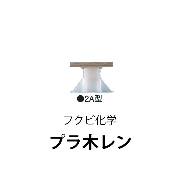 短い工期、低コスト。配線、配管などの多い場所に効果を上げる点支持具。 ◎フクビのプラ木レンはコンクリートスラブに直接接着剤で固定し、 その上に床パネルを張っていく工法です。 ◎洗面所など水廻りの小部屋から、配管・配線の多い台所など、 あらゆ...
