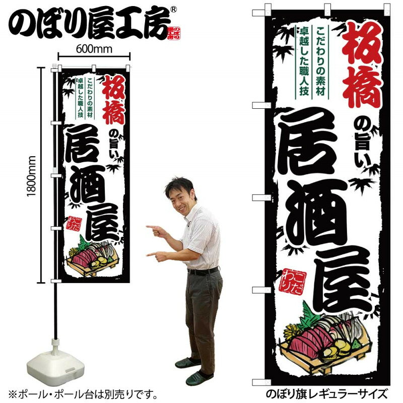 日本全国の繁華街、飲食街をターゲットにしたのぼり旗シリーズです。メール便のため発送後ポスト投函となります。※納期はメール便で概ね発送後3-4営業日後となります。 (配送日時のご指定はできません。)お急ぎの方は+550円で宅配便に変更できます...